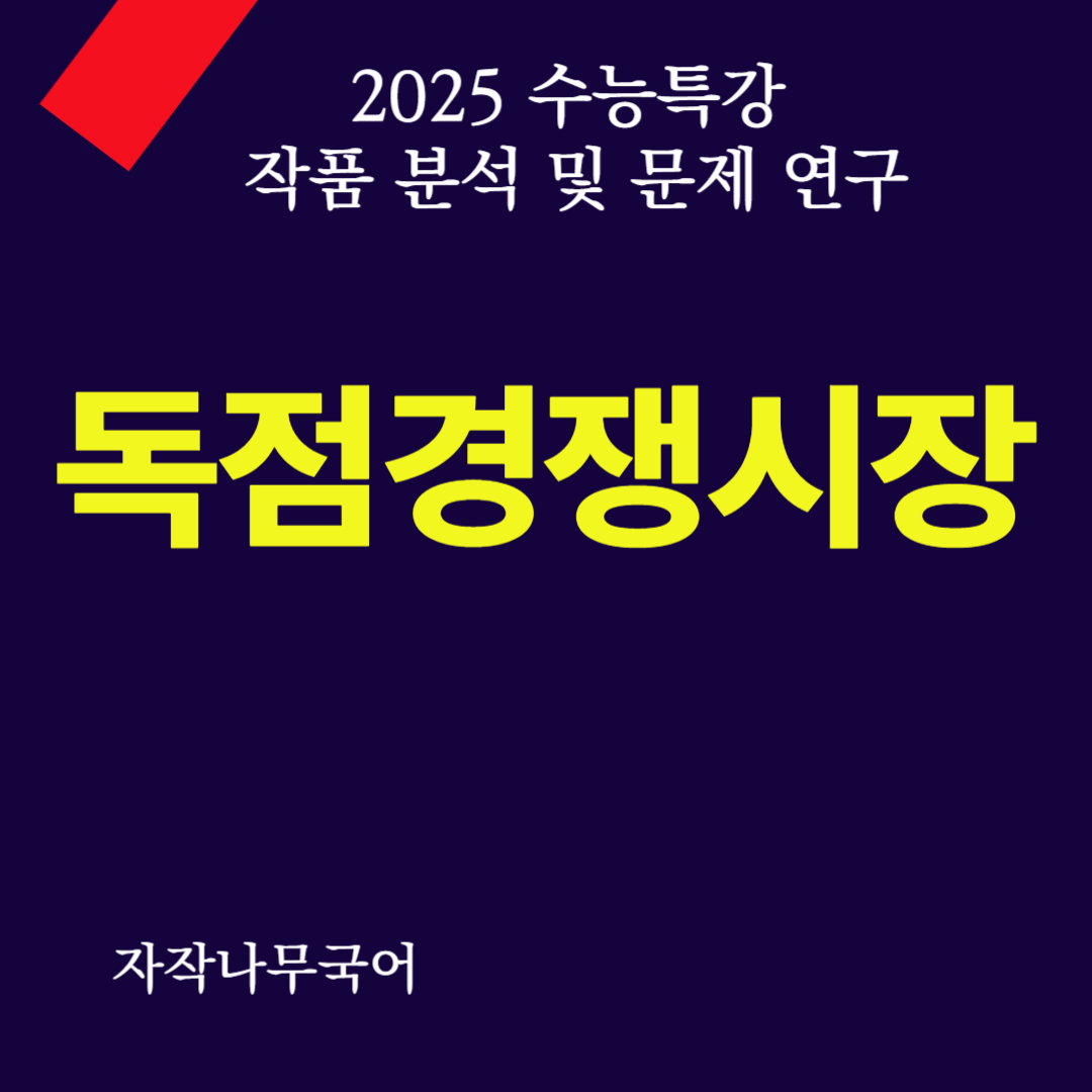 2025 수능특강 독서 2부 사회 문화 12 ‘독점적 경쟁 시장 모형 지문 분석 및 문제 연구